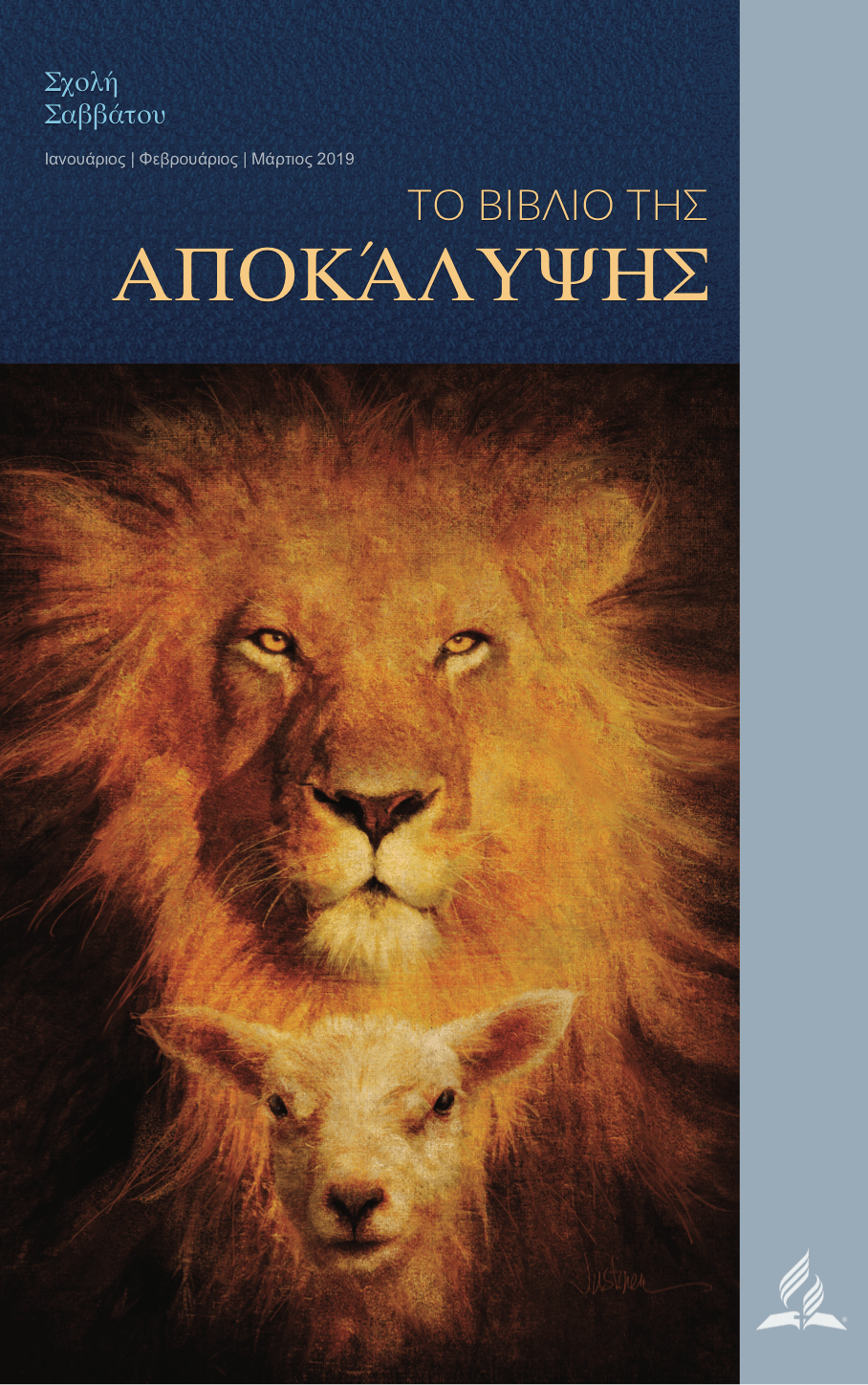 Οι Επτα Σαλπιγγες - Σχολή Σαββάτου